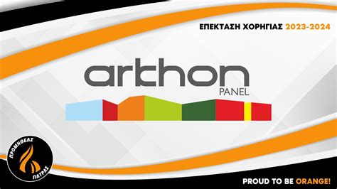 Προμηθέας Πάτρας και Arkhon Panel μαζί για μια ακόμα χρονιά