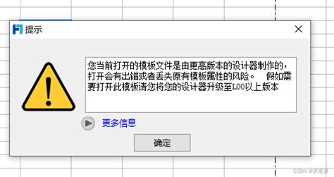 Finereport低版本打开高版本模板文件 提示您当前打开的模板文件是由更高版本的设计器制作的打开会有出错或者丢失原有模板属性的风险例如需要打开此模板请您将您的设计器升级至l00以上