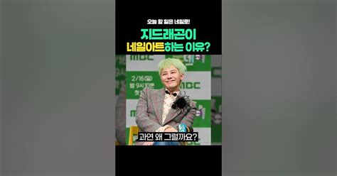 네일아트 한 의외의 이유… 지드래곤 이 습관 때문에 어쩔 수 없었다