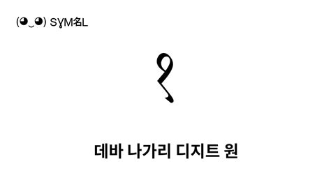 १ 데바 나가리 디지트 원 유니코드 번호 U 0967 📖 기호의 의미 알아보기 복사 And 📋 붙여넣기 ‿ Symbl