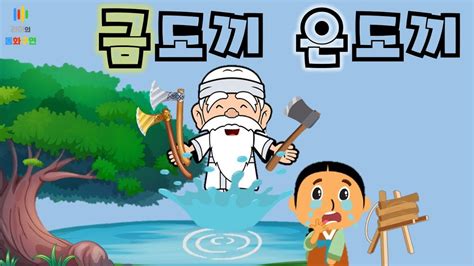 전래동화 금도끼 은도끼 마땅히 지켜야 하지만 지키기 어려운 정직함을 배울 수 있는 책 YouTube