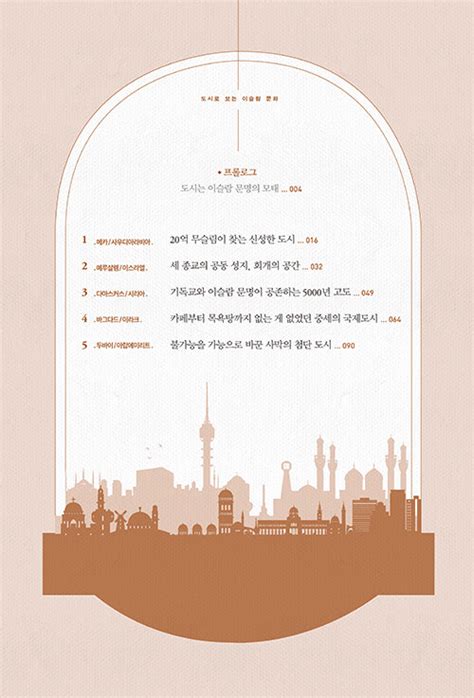 도시로 보는 이슬람 문화 도시로 보는 시리즈 이희수 알라딘