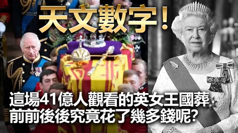 20220921b 天文數字！這場41億人觀看的英女王國葬，前前後後究竟花了幾多錢呢？？ Youtube