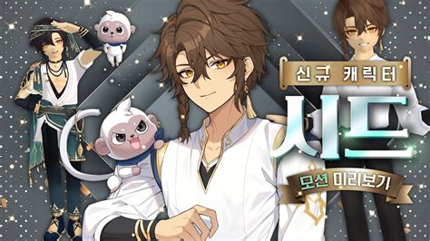 자유를 사랑한 사막의 왕자 신규 캐릭터 시드 모션 미리보기 테일즈런너 Youtube