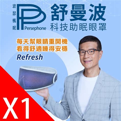 PP 波瑟楓妮石墨烯舒曼波眼罩1入 PChome 24h購物