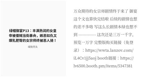 R 18 13 绿帽御宴p13：丰满熟润的女皇帝被倭贼当街暴肏，嫉恶如仇又爆乳肥臀的女宗师终被恶人骑！ 绿帽 Pixiv