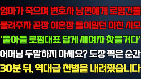 반전 신청사연 엄마가 돌아가시면서 남편에게 건물 물려주자 이혼장 건네던 시모 어머님 후회마세요 30분뒤 통곡하는데라디오드라마사연실화사연의 품격썰 Youtube