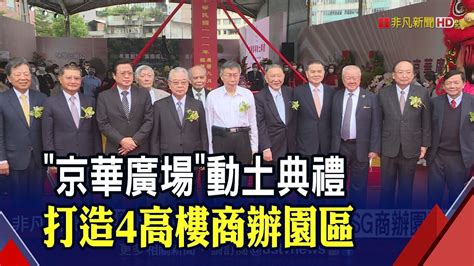 京華城變身京華廣場動土 打造吸碳抗暖商辦 沈慶京租金由市場來決定｜非凡財經新聞｜20221019 Youtube