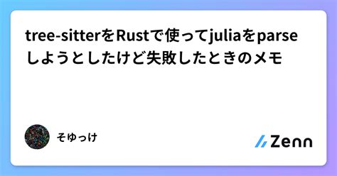 Tree Sitterをrustで使ってjuliaをparseしようとしたけど失敗したときのメモ