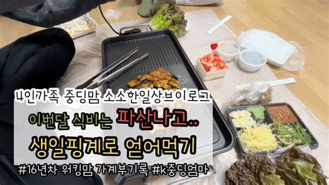 4인식비브이로그집밥브이로그절약브이로그가계부게록식비기록워킹맘브이로그일상브이로그콩나물밥장어구이생일주간생파명륜진사갈비케익먹기 Youtube