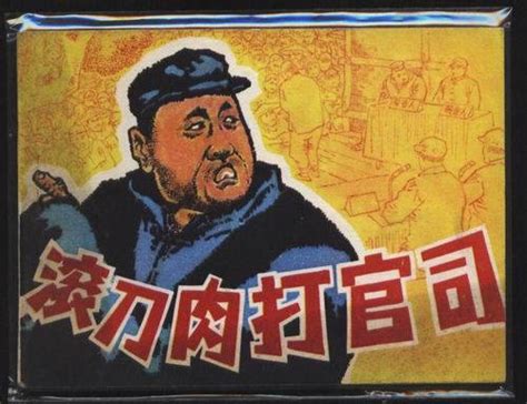 滚刀肉打官司 连环画 宏运书屋7788收藏