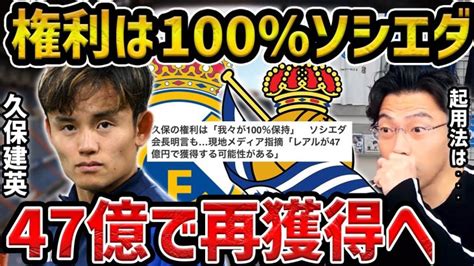【レオザ】久保建英が47億でレアルマドリーに復帰報道マドリーでの起用法について【レオザ切抜き】 【サッカー日本代表】森保ジャパン代表