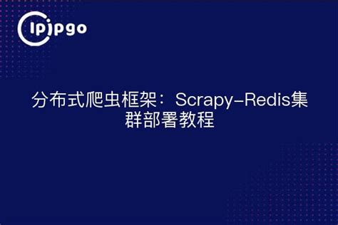 分布式爬虫框架：scrapy Redis集群部署教程 Ipipgo