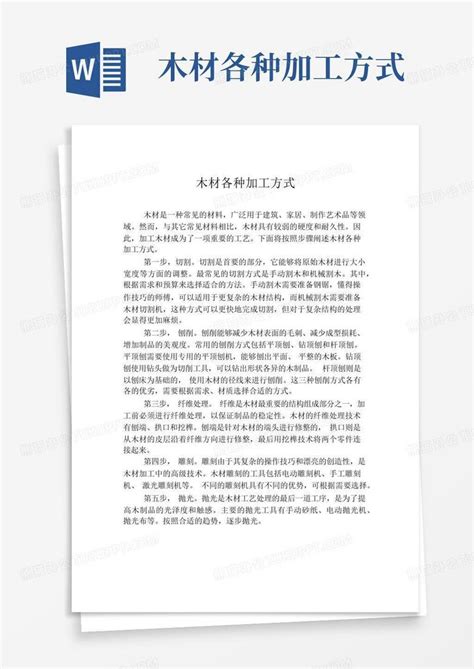 木材各种加工方式 Word模板下载 编号qjwexzgb 熊猫办公