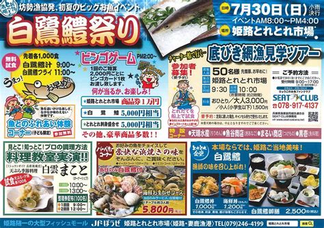 白鷺鱧祭りのチラシ 姫路経済新聞