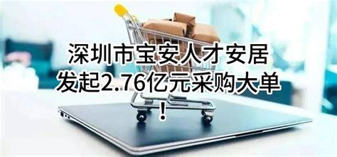 深圳市宝安人才安居有限公司最新发起276亿元采购大单！