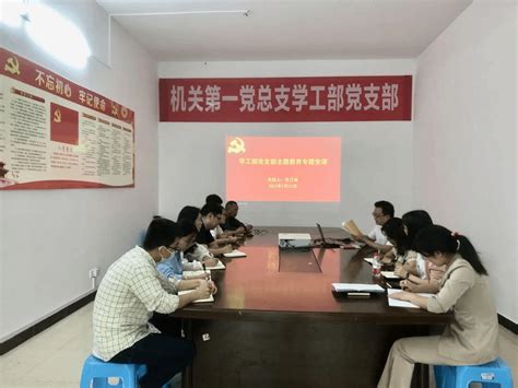 围绕学生 关照学生学工部党支部书记讲授主题教育专题党课 党委学生工作部学生处