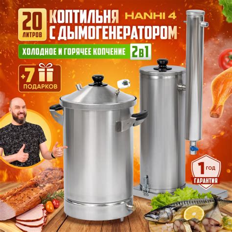 Коптильня горячего и холодного копчения с дымогенератором Hanhi 4 20 л ...