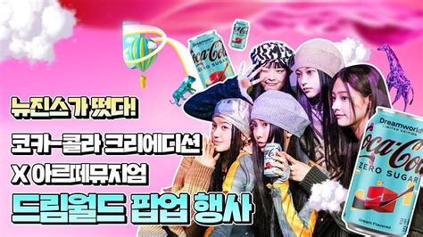 뉴진스와 함께한 코카 콜라 크리에디션 X 아르떼뮤지엄 드림월드 팝업 행사 Youtube