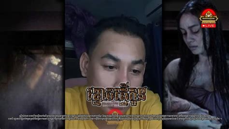 កំណត់ហេតុខ្មោច ៚ខ្មោចផ្ញើកូន Youtube