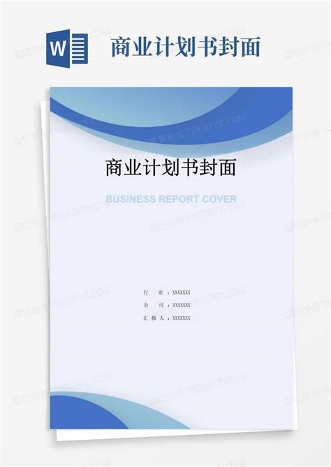 商业计划书封面 Word模板下载 编号qazgxxeo 熊猫办公