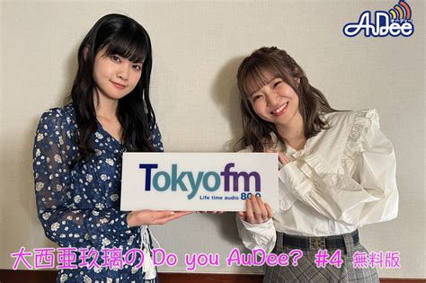 大西亜玖璃のDo you AuDee 無料版大西亜玖璃の Do you AuDee 4 AuDeeオーディー 音声コンテンツ