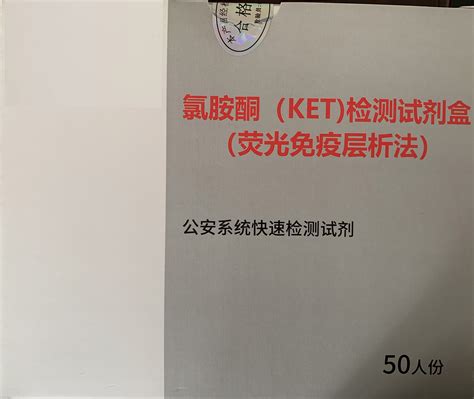 氯胺酮（ket 检测试剂盒 毛发毒品检测 智尧科技