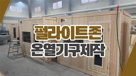 홈사우나시공업체 펄라이트존 Youtube