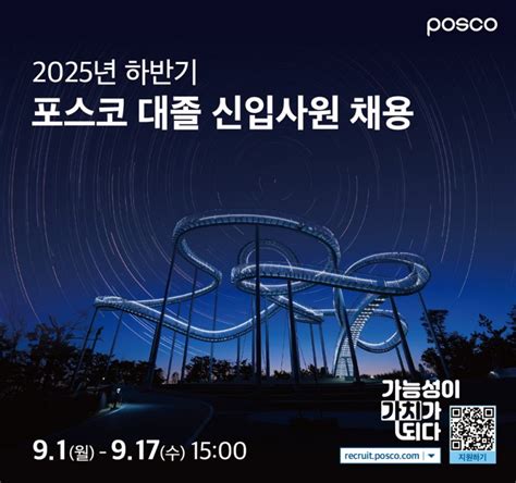 2025년 하반기 포스코 대졸 신입사원 채용 포스코와 함께 성장할 인재를 기다립니다” 포스코그룹 뉴스룸