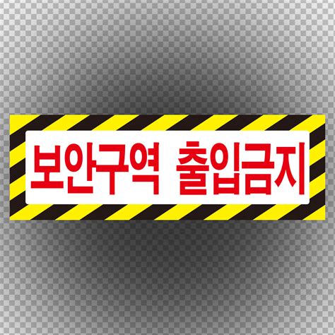 보안구역 출입금지 스티커 표지판 60cmx20cm 기업스티커 에덴티엠 주 보안스티커 산업안전라벨 Un라벨 롤라벨 전문
