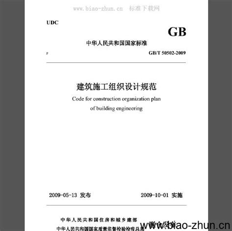 Gb∕t 50502 2009 建筑施工组织设计规范 标准下载网