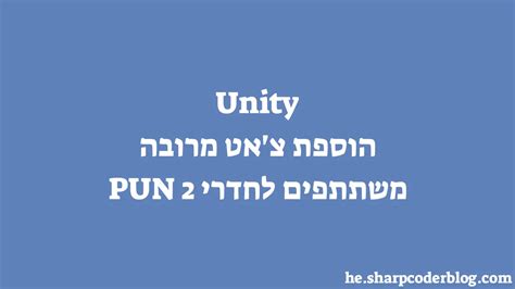 Unity הוספת צאט מרובה משתתפים לחדרי Pun 2 Sharp Coder Blog