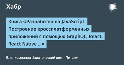 Книга «Разработка на Javascript Построение кроссплатформенных приложений с помощью Graphql
