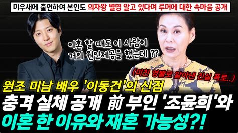원조 미남 배우 이동건의 신점 미우새에서 의자왕 루머에 대해 해명은 했는데 미친 영빨로 알아낸 진실과 실체를 폭로한 청학신당 조윤희와 이혼 한 이유와 재혼