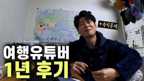 약 천만원으로 1년간 세계여행 후기 그리고 수익공개 [한국] Youtube