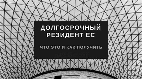 Карта долгосрочного резидента ЕС разрешение на проживание долгосрочного Резидента ЕС