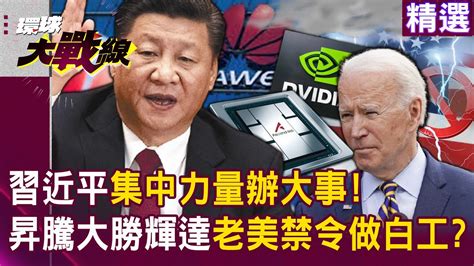 【精選】習近平集中力量辦大事！華為自製「昇騰910c」大勝nvidia！？中國7奈米產線成熟「老美限制h20做白工」？！｜環球大戰線
