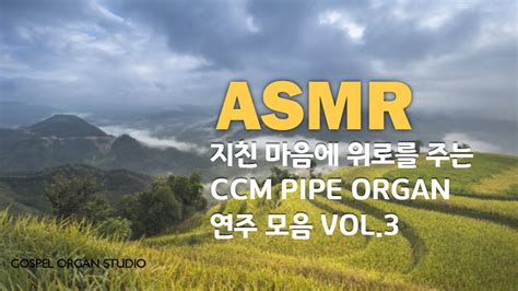 지친 마음에 위로를 주는 Ccm 파이프 오르간 연주 모음 L 새벽기도음악 묵상기도음악 파이프오르간 반주 Youtube