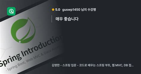 Guswp1450님의 생생한 수강평 스프링 입문 코드로 배우는 스프링 부 인프런 수강평 Guswp1450님의 생생한 수강평 스프링 입문 코드로 배우는 스프링 부 인프런 수강평