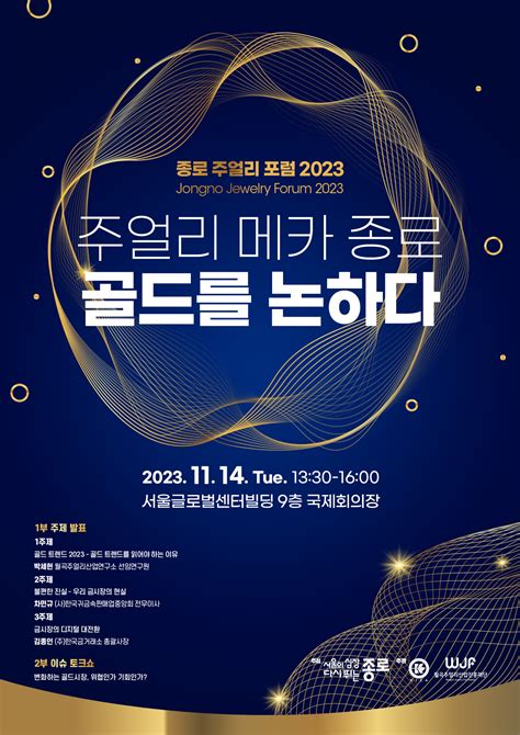 공지 종로주얼리포럼 2023 Jongno Jewelry Forum 2023 개최 월곡주얼리산업진흥재단 뉴스