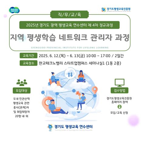 경기도평생교육진흥원 연수센터 2025년 광역 연수센터 제 4차 정규과정 직무교육 지역 Facebook