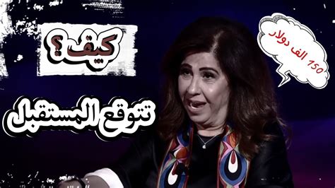 كشف خداع ليلى عبد اللطيف وكيف تتنبأ بالمستقبل سلسلةكيف 86 Youtube