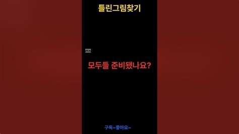 틀린그림찾기귀여운강아지들7틀린그림찾기강아지 Youtube