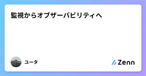 監視からオブザーバビリティへ