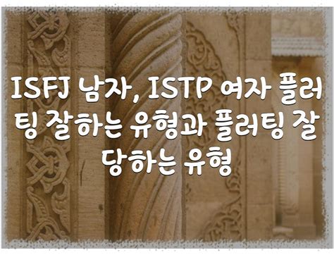 Isfj 남자 Istp 여자 플러팅 잘하는 유형과 플러팅 잘 당하는 유형 Mbti Lab
