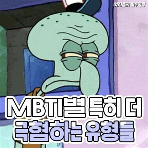 [mbti] 다 싫어하지만 Mbti별 더 극혐하는 유형들 개소름 완전 맞음ㅋㅋㅋㅋㅋㅋㅋ ⠀ 공감 공감글 공감글귀 유머 유머글 유머글귀… 할인