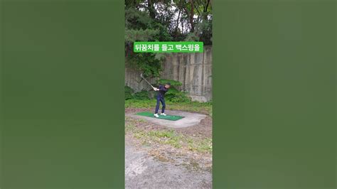 뒤꿈치를 들고 백스윙을 하면 찍어칠수있다 아이언 리듬스윙 Youtube
