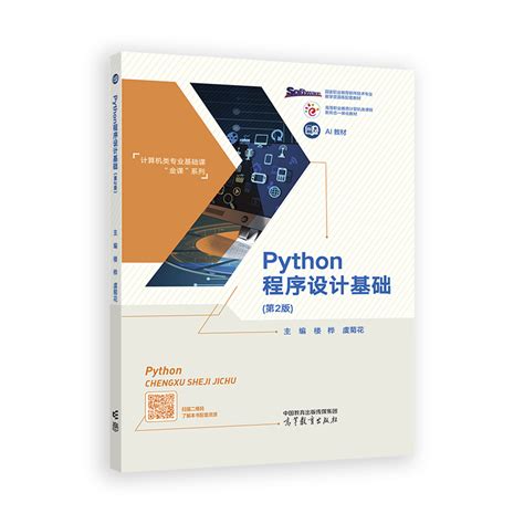 Python程序设计基础（第2版）