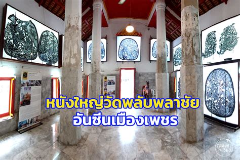 Photo Gallery ตื่นตา“หนังใหญ่วัดพลับพลาชัย”อันซีนเมืองเพชร ร่วม“ตอกลาย สร้างศิลป์”ตามรอยหลวงพ่อฤทธิ์