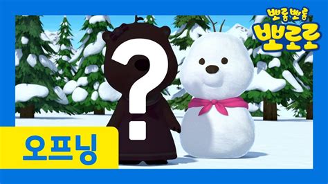 뽀로로 퀴즈 내 친구를 맞춰줘 노는 게 제일 좋아🎵 뽀로로 오프닝송 뽀롱뽀롱 뽀로로 Youtube